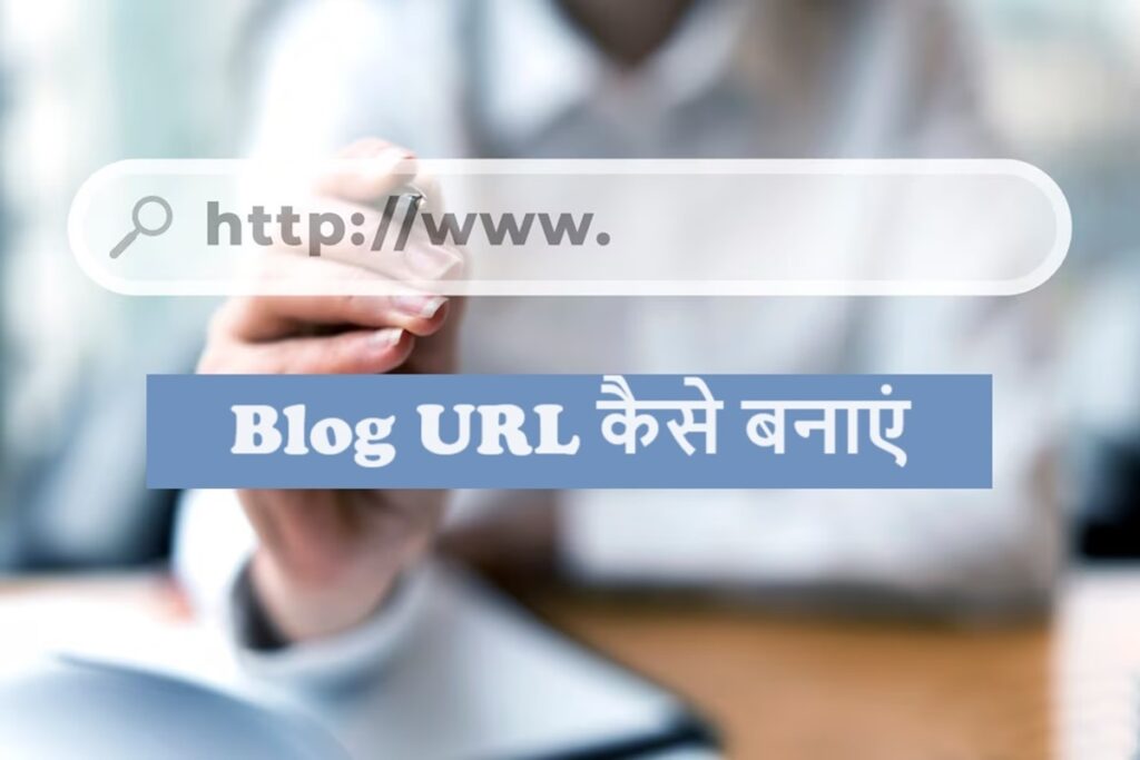ब्लॉग URL कैसे बनाएं: सरल तरीके देखे यहां
